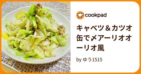 キャベツ＆カツオ缶で〆アーリオオーリオ風 By ゆう1515 【クックパッド】 簡単おいしいみんなのレシピが389万品