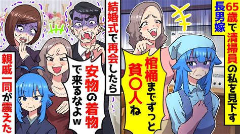 【スカッと】65歳で清掃員の私を見下す長男嫁「棺桶まで貧乏人w」→後日、親戚の結婚式で再会した私に「安いっぽい着物なんかで来ないでよ」すると