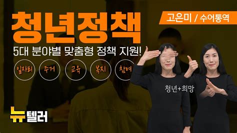 수어통역 나에게 딱 맞는 맞춤형 청년정책 그 내용은 유재은 청년정책조정위원회 민간위원 Youtube