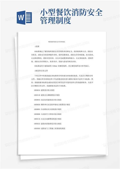 餐饮场所消防安全管理规范word模板下载编号qkpvywpr熊猫办公