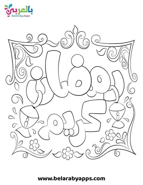 ورق تلوين فوانيس رمضان للأطفال