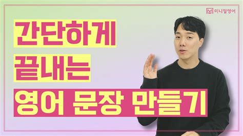 영어를 문장으로 말하고 싶다면 복잡한 영어 이렇게 하면 끝낼 수 있습니다 Youtube
