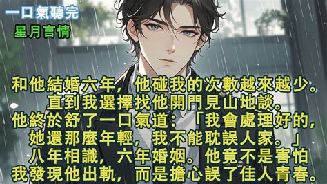和他結婚六年，他碰我的次數越來越少。直到我選擇找他開門見山地談。他終於舒了一口氣道：「我會處理好的，她還那麼年輕，我不能耽誤人家。」八年相識
