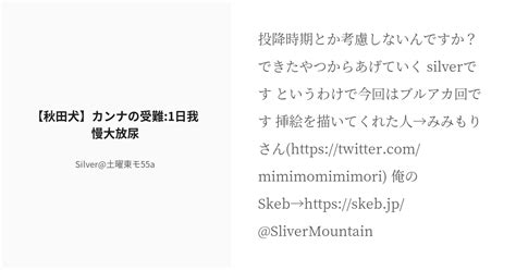 R 18 ブルーアーカイブ おしっこ我慢 【秋田犬】カンナの受難1日我慢大放尿 Silverskeb超 Pixiv