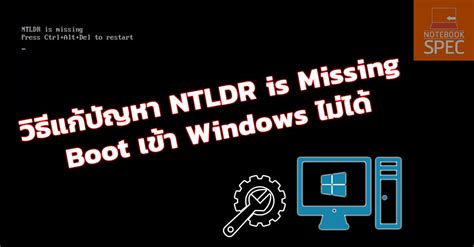Windows Tips วธแก NTLDR is Missing ทำใหเขา Windows ไมได