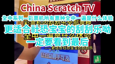 Scratch off tickets 刮刮樂 全中系列彩票機所有票種全中一遍是什麼體驗更適合社恐寶寶的刮刮樂呦一定要看到最後