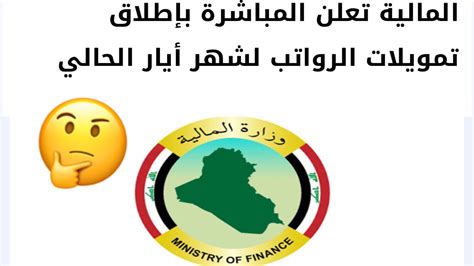 وزارة المالية تعلن المباشرة بإطلاق تمويل الرواتب لشهر أيار الحالي؟😱🇮🇶