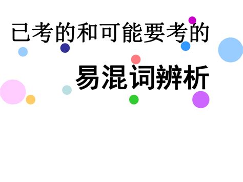 高考英语已考的和可能要考的易混词辨析课件 共30张PPT 21世纪教育网