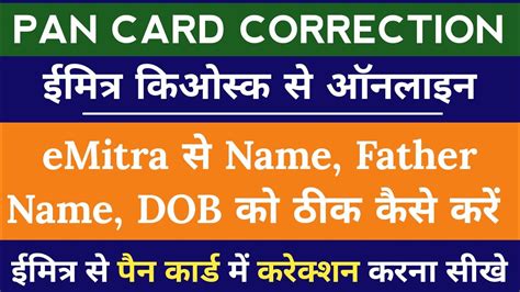 Nsdl Pan Card Correction Online 2022 At Emitra Pan Card Name Dob Father Name Kaise Thik Kare