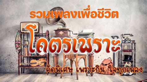 เพลงเพื่อชีวิตเพราะๆ โคตรเจ็บ เพราะๆซึ้งกินใจ 💔 เพลงเก่า เพื่อชีวิต 90s