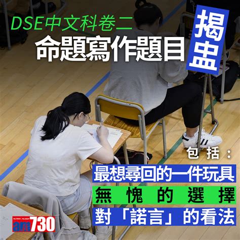 Am730 大家覺得邊題最容易答呢？ Dse 中文科 命題寫作 寫作卷 Am730