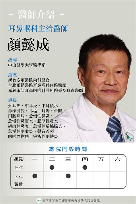 門諾醫院 門諾醫院 耳鼻喉科 新進醫師 熱烈歡迎 耳鼻喉科新進醫師顏懿成