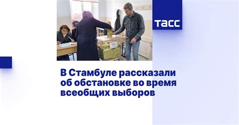 В Стамбуле рассказали об обстановке во время всеобщих выборов