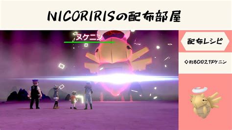 B0d21ヌケニン・ S0ドーミラー等鋼レイド・as0モンメン等草レイド 【ポケモン剣盾】 Nicoririsの配布部屋 Youtube