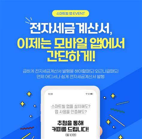📢스마트빌 앱 이벤트 전자세금계산서 이제는 모바일 App에서 스마트빌 비즈니스온커뮤니케이션