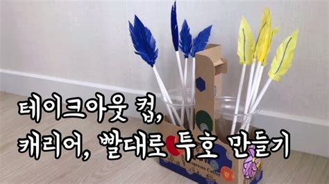 엄마표놀이 추석맞이 집콕 민속놀이 테이크아웃컵으로 투호 만들기🪘 Youtube