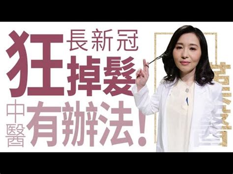 大愛學漢醫20220930 長新冠狂掉髮 中醫有辦法 YouTube