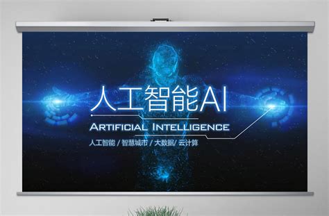 原创ai人工智能简介ppt模板云计算大数据 Ppt模板 工图网