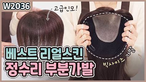 다양한 사이즈｜길이｜스타일 베스트 리얼스킨 정수리 부분가발 W2036 Youtube