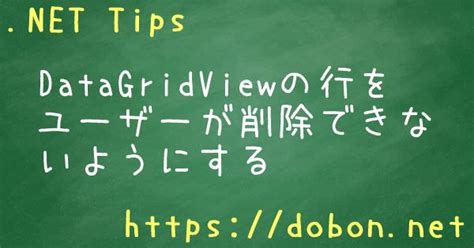DataGridViewの行をユーザーが削除できないようにする NET Tips VB NET C