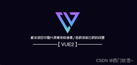 【vue】解决vu2项目图片视频加载缓慢首屏加载白屏的问题vue2 解决各场景 Loading过度 避免白屏尴尬 Csdn博客