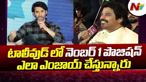 Mahesh Babu Superb Answer To Suresh Kondeti Question Ntv YouTube