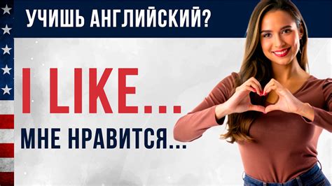 Английские Предложения которые начинаются I Like Мне нравится I Английский для