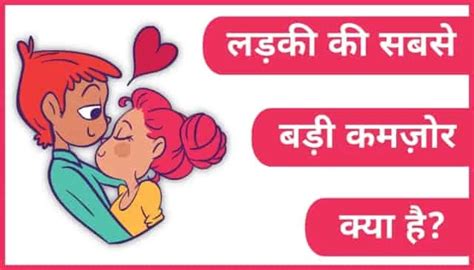 लड़की की सबसे बड़ी कमजोरी क्या है Ladki Ki Sabse Badi Kamjori Kya