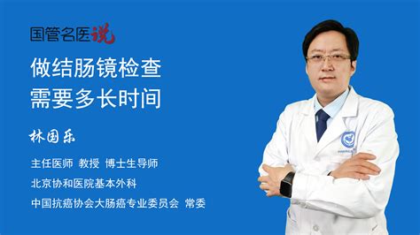 做结肠镜检查需要多长时间北京协和医院基本外科主任医师林国乐视频科普 中国医药信息查询平台