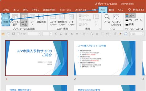 パワーポイントのスライド一覧への切り替え プレゼンマスターの成果が出るパワーポイント資料術