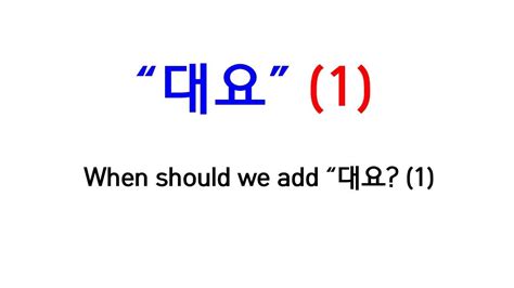 Korean Language Class 대요1 When Should We Add 대요 1 Youtube