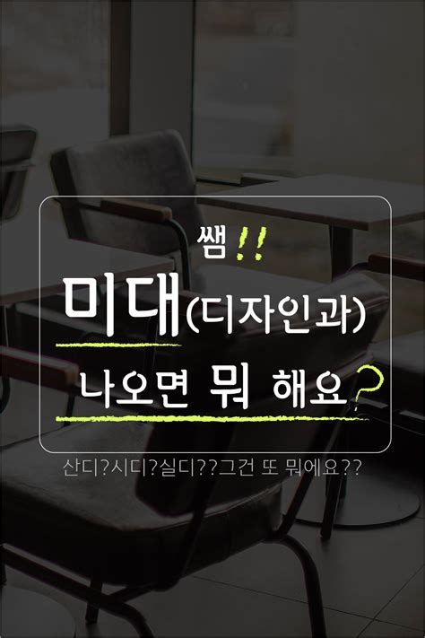 피오디오 미술 이야기 미대 나와서 뭐 해요 디자인과는 뭐뭐 있어요 뭘 배우나요 더 많은 Facebook