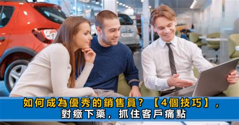 如何成為優秀的銷售員？【4個技巧】，對癥下藥，抓住客戶痛點 Boo 成功語錄