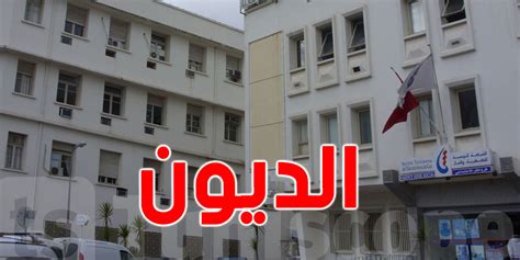 ديون الستاغ 1281 مليون دينار على ذمة المؤسسات العمومية