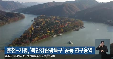 춘천 가평 북한강관광특구 공동 연구용역