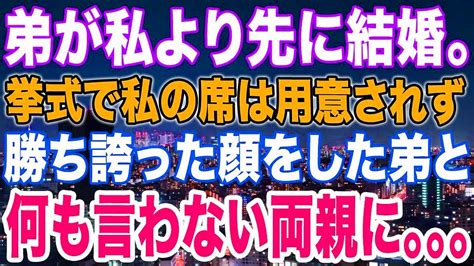 スカッと弟が私より先に結婚挙式で私の席は用意されず勝ち誇った顔をした弟と何も言わない両親に YouTube