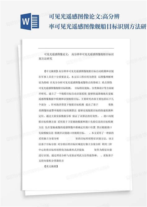 可见光遥感图像论文 高分辨率可见光遥感图像舰船目标识别方法研究 Word模板下载 编号layjoakm 熊猫办公