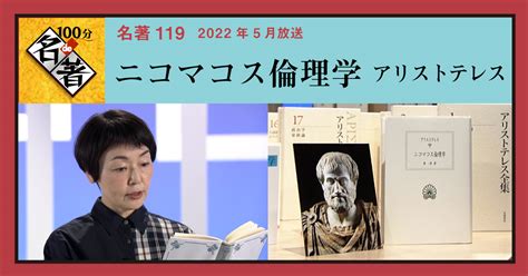 名著119「ニコマコス倫理学」：100分 De 名著