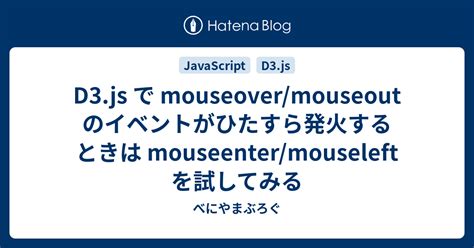 d3 js で mouseover mouseout のイベントがひたすら発火するときは mouseenter mouseleft を試して