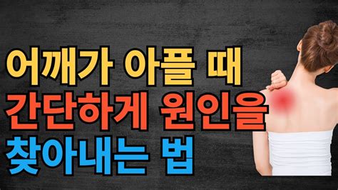 어깨 관절 통증 오기 전 나타나는 이 증상 Youtube