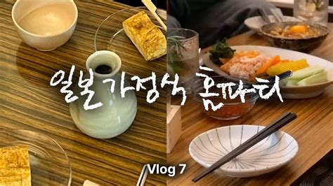 Vlog 🍱 일본 가정식 스타일의 홈파티 마켓컬리에서 장보고 테마키즈시 다마고야끼 네기토로 만들기 오프라인 봉마카세 먹고 사는 이야기 Youtube
