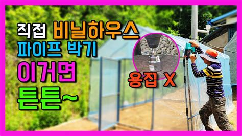 직접 비닐하우스 만들때 있으면 너무 편한 파이프 박는 항타기 용접 없이 만든법 Youtube