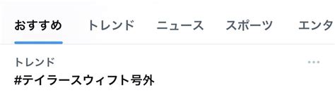 テイラー・スウィフト News On Twitter テイラースウィフト号外 トレンド入りました👏👏👏