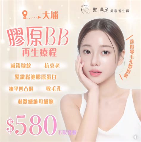 25歲開始膠原蛋白流失？！超值膠原bb再生療程，抗衰老緊緻肌膚