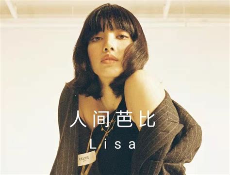 让我们聊聊人间芭比lisa 知乎