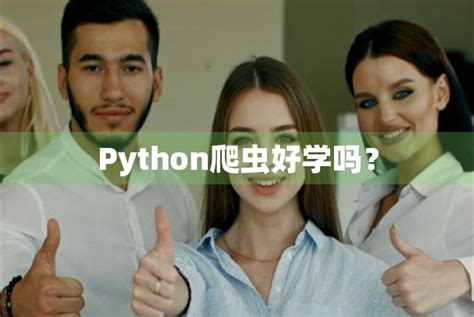 python爬虫好学吗？ 速上数据采集