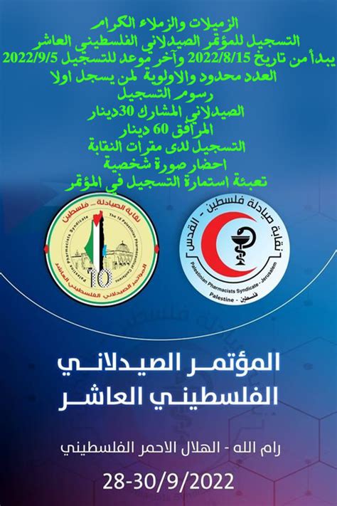 اعلان للتسجيل في المؤتمر الصيدلاني الفلسطيني العاشر نقابة صيادلة فلسطين