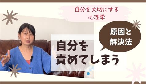 【アダルトチルドレンさん向け】自分を責めてしまう原因と解決法 自分を大切にする心理学