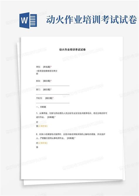 动火作业培训考试试卷word模板下载编号ljworejv熊猫办公