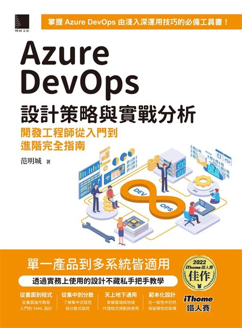 Azure Devops 設計策略與實戰分析：開發工程師從入門到進階完全指南（ithome鐵人賽系列書） Ebook 范明城
